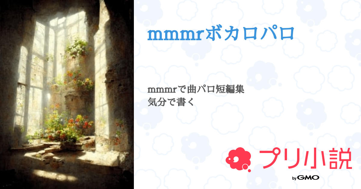 mmmrボカロパロ - 全7話 【連載中】（M.S.@パスワード思い出せたさんの小説） | 無料スマホ夢小説ならプリ小説 byGMO